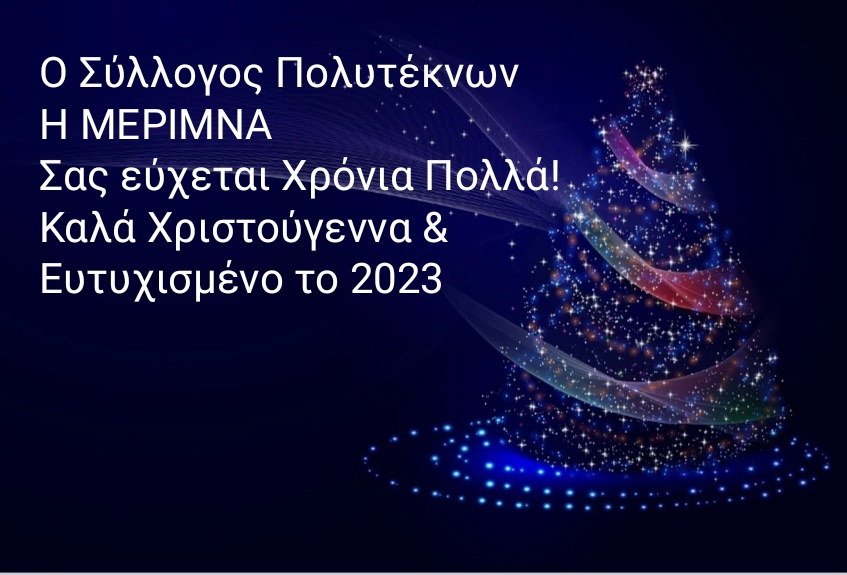 2023 ΕΥΧΕΣ – Σύλλογος Πολυτέκνων Θεσσαλονίκης – Η Μέριμνα